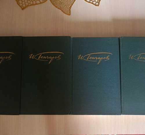 Сочинения в 4томах И.А.Гончаров-4 книги Б\У