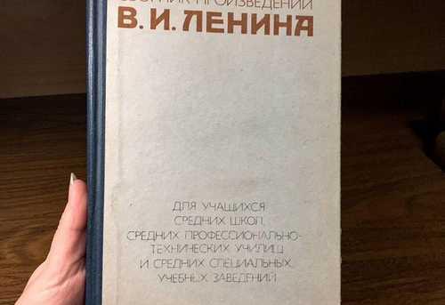 Сборник произведений В.И. Ленина 1981г