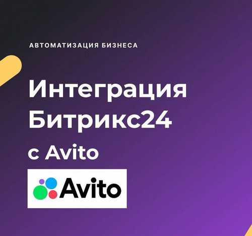 Интеграция Битрикс24 с Авито / Avito