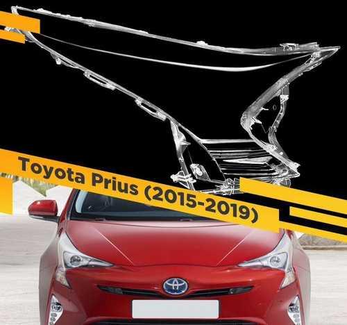 Стекло для фары Toyota Prius (2015-2019) Правое