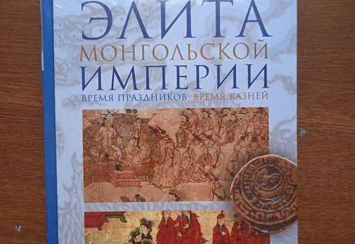 Юрченко А. Г.Элита Монгольской империи: время
