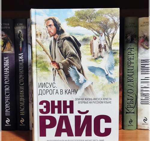 Энн Райс - Иисус. Дорога в Кану