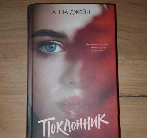 Книга Анны джейн Поклонник