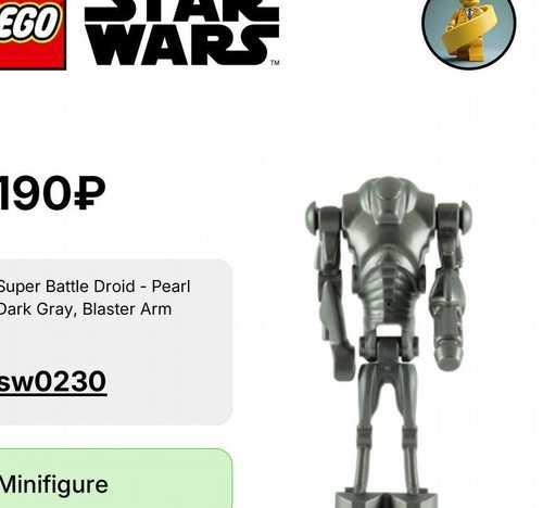 Фигурка lego Star Wars sw0230 Super Battle Droid