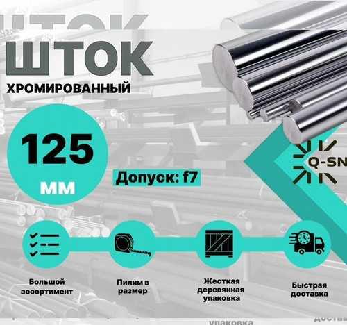 Шток хромированный пруток 125 мм ск45