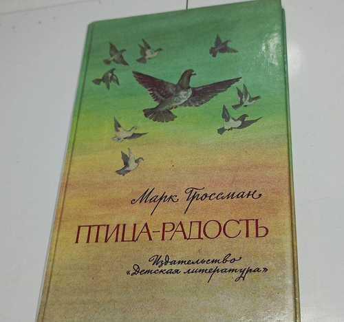 Книга " Птица -радость "