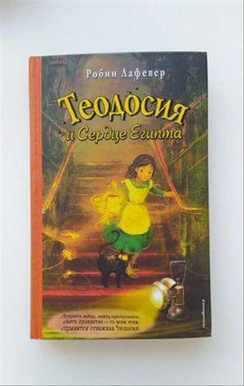 Книга "Теодосия и сердце Египта"