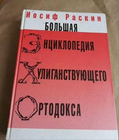 Большая энциклопедия хулиганствующего ортодокса