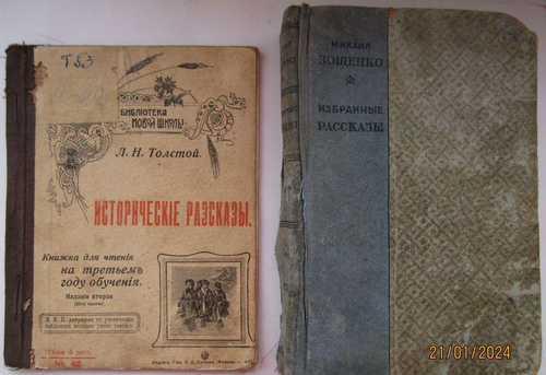 Историч. рассказы 1914-36гг. Л.Толстой, М.Зощенко