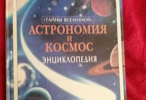 Тайны Вселенной Астрономия и Космос. Документы