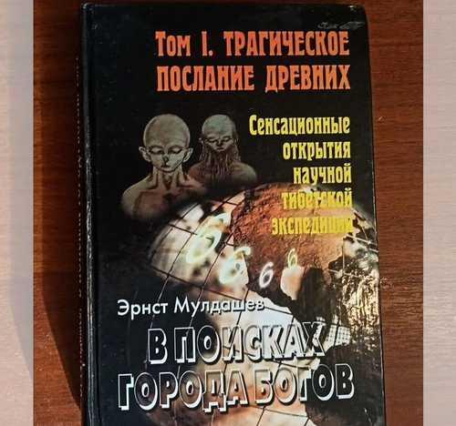 Книга " В поисках города Богов" Мулдашев