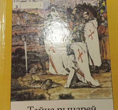 Тайна рыцарей тамплиеров (Инге Отт) 1994г