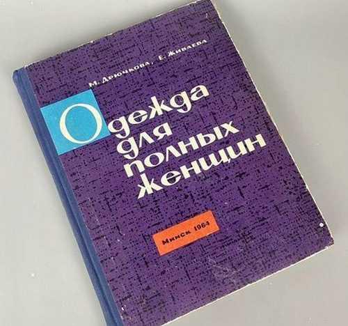 Книга. Одежда для полных женщин. СССР