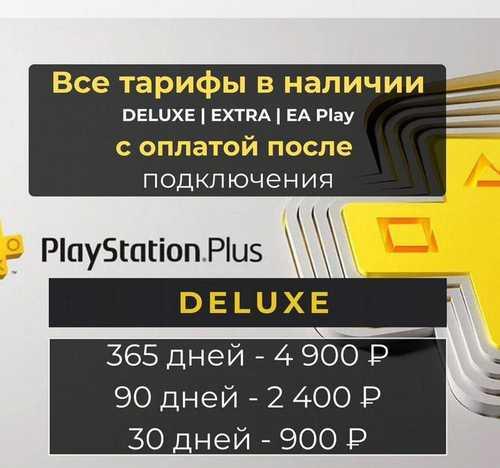 Подписка ps plus deluxe 30/90/365 дней