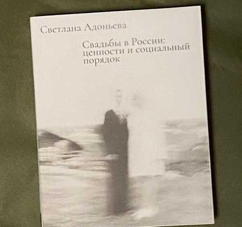 Книга Светлана Адоньева «Свадьбы в России»