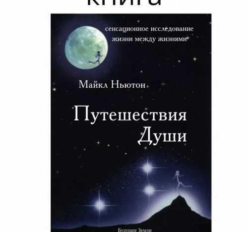 Книги Путешествие души и Предназначение души