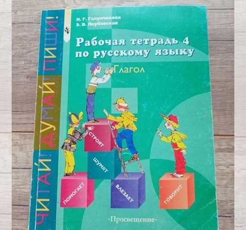 Галунчикова Тетрадь 4. Глагол. 5-9 кл