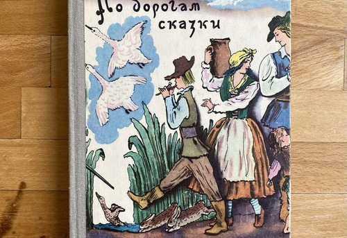 Детская книга «По дорогам сказки» 1982 отл. сост