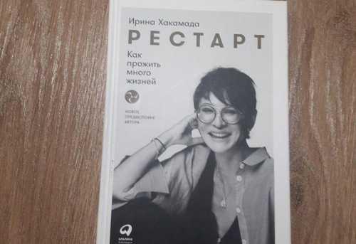 Хакамада Рестарт