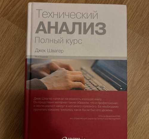 Технический анализ Джек Швагер полный курс
