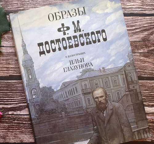 Образы Достоевского в иллюстрациях Глазунова 1986