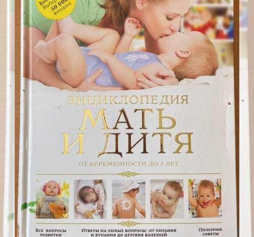 Книга энциклопедия "Мать и дитя"