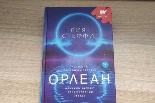 Лия Стеффи "Орлеан"