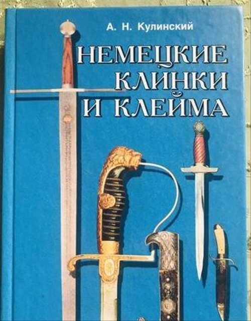 Кулинский А.Н. «Немецкие клинки и клейма»