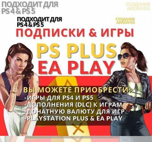 Подписки и игры / PS Plus / EA Play / Плейстейшн 4