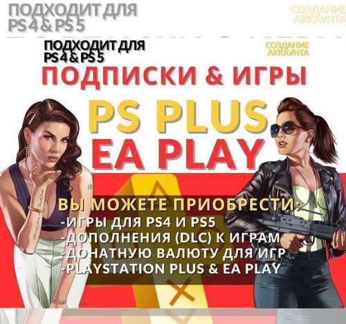 Подписки и игры / PS Plus / EA Play / Плейстейшн 4