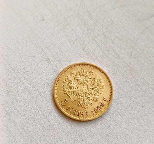 5 р 1899 фз Николай 2 золото