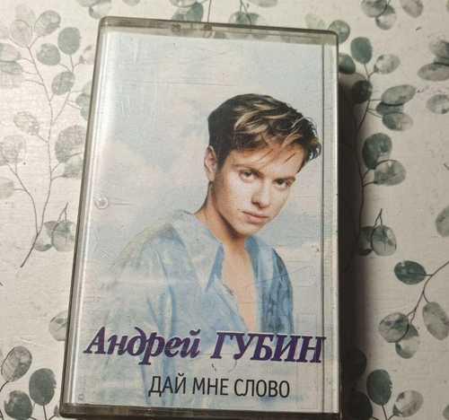 Андрей Губин -«Дай мне слово'96» кассета