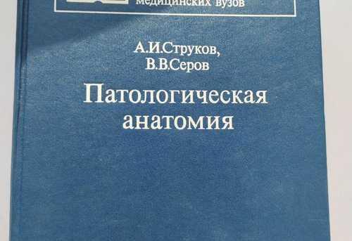 Учебник патологическая анатомия