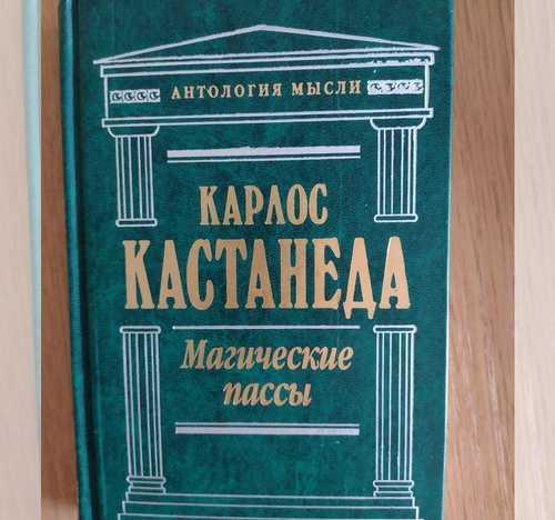 Кастанеда Магические пассы