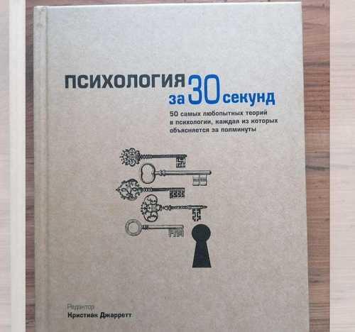 Книга Психология за 30 секунд