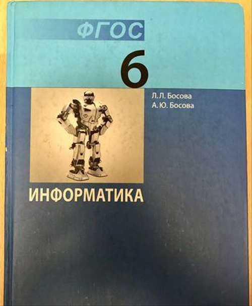 Информатика. 6 класс. Учебник. Л.Л. Босова