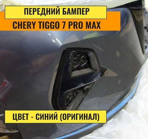 Передний бампер Chery Tiggo 7 pro max