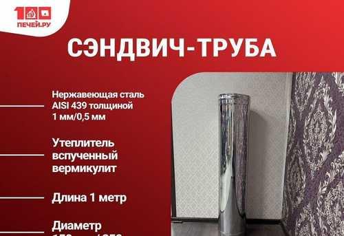 Сэндвич-труба 1,0м, D 150х220, aisi 439/439, 1,0мм