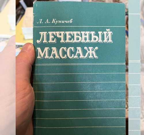 Лечебный массаж (справочник для мед работников)