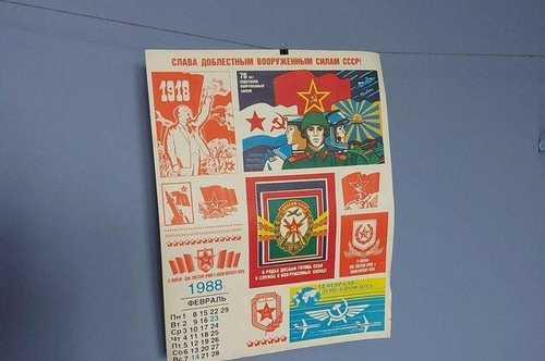 Плакат СССР Февраль 1988 год. Формат А3