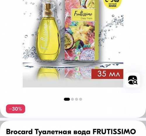 Brocard Туалетная вода frutissimo