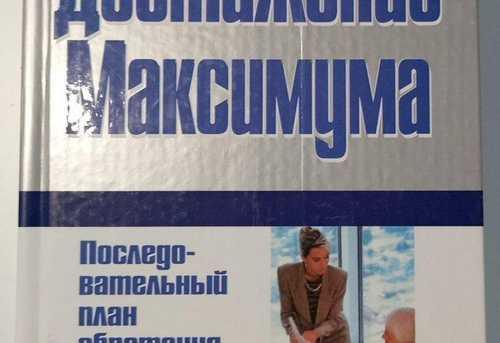 Книга "Достижение максимума", автор Брайан Трейси