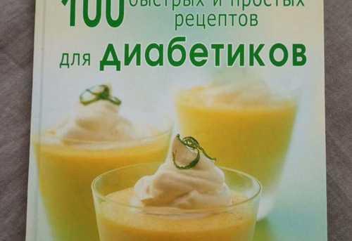 Книга 100 рецептов для диабетиков