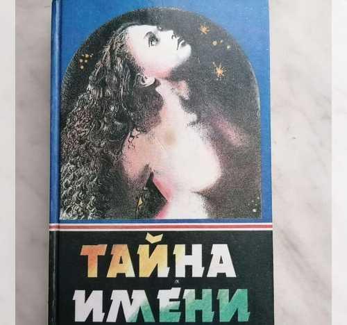 Книга " Тайна имени"