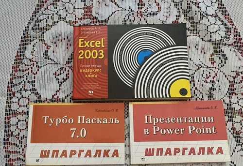 Книги для пк Excel, Паскаль, Power Point