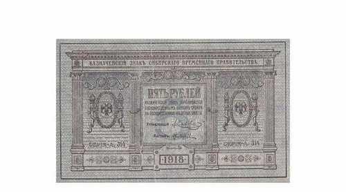 Подлинная банкнота 5 рублей, Сибирское временное п