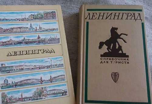 Справочник путеводитель по Ленинграду. 1969г