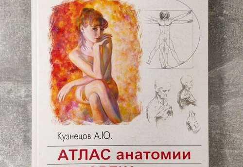 Книга для художников "Атлас анатомии человека"