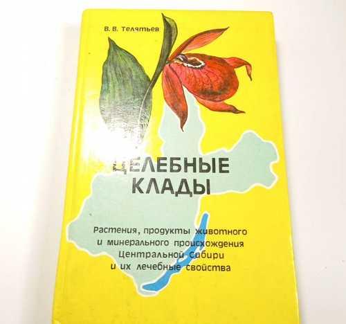 Целебные клады 1991 Телятьев