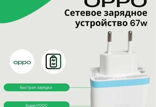 Зарядное устройство Oppo SuperVooc 67w